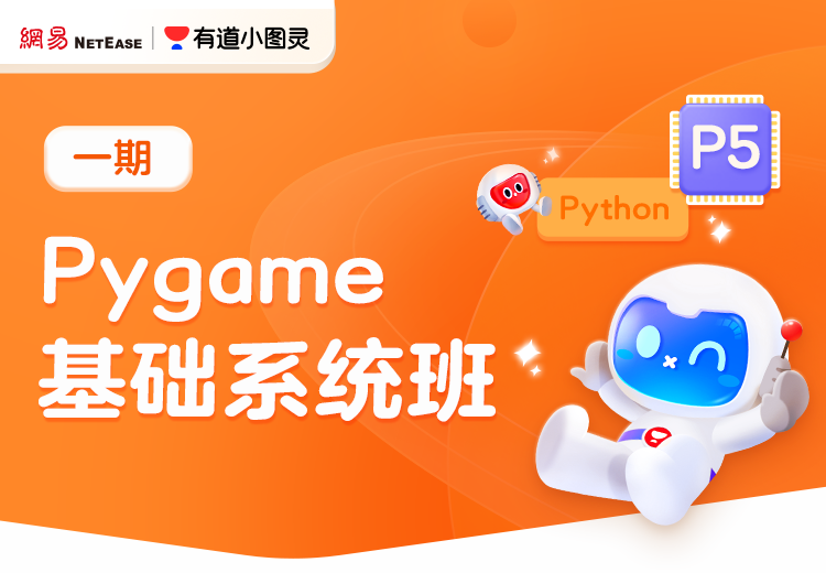 人工智能P5：Pygame游戏设计 - - 有道精品课